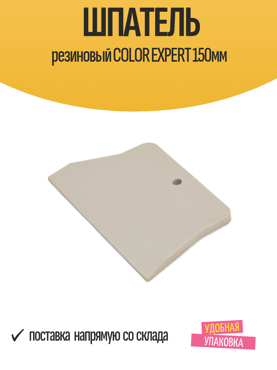 Шпатель резиновый COLOR EXPERT, ширина рабочая 150мм, арт.94081502