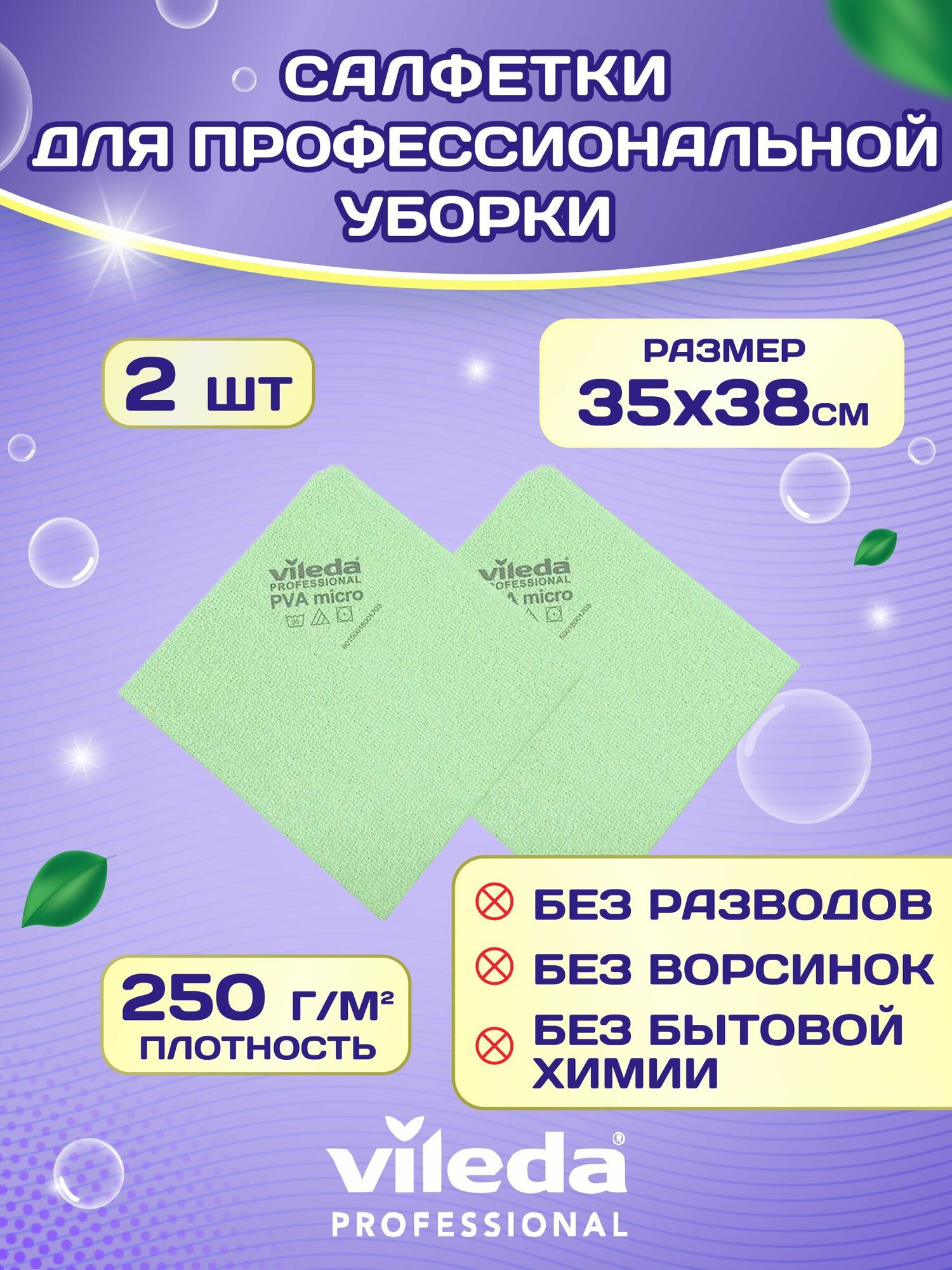 Салфетки и тряпки для уборки Vileda Professional PVA micro, зеленые, 38x35 см (2 штуки)