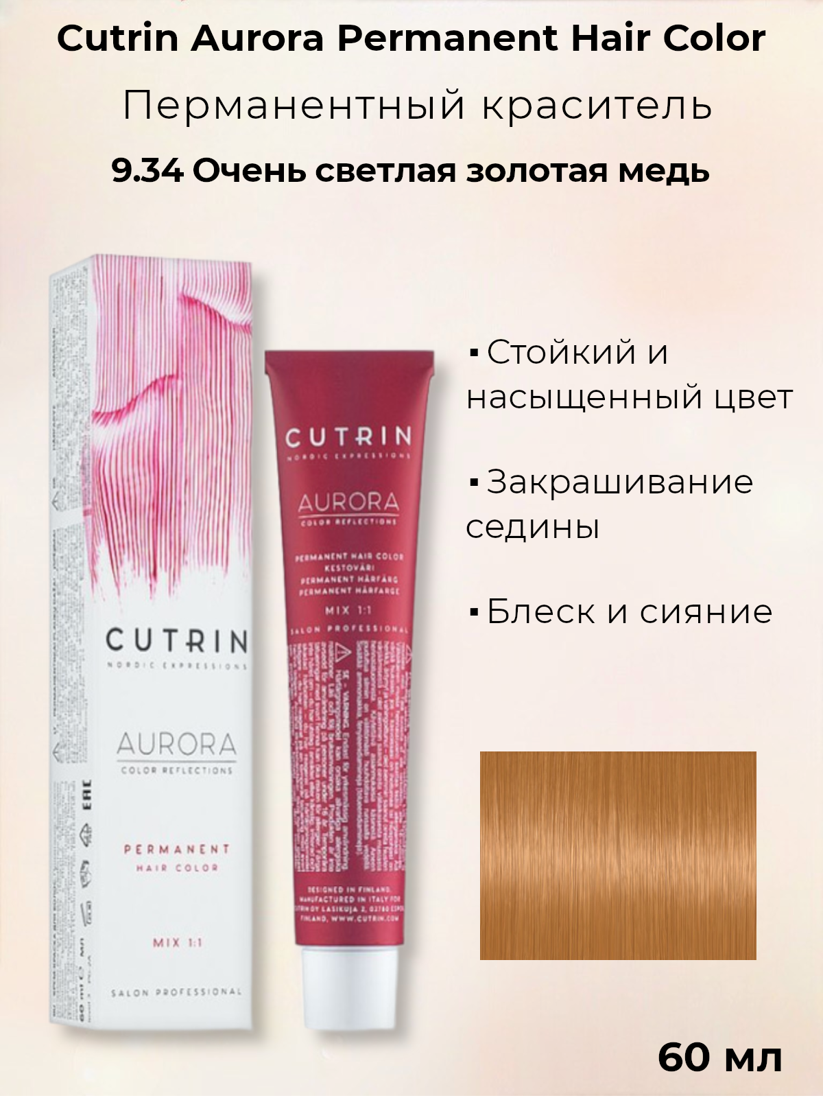 Краска для волос Cutrin Aurora Permanent Hair Color, 9.34