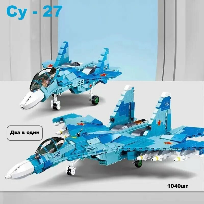 Конструктор SLUBAN серия "Армия"/Су - 27 Истребители/Вторая мировая война(1040 шт)