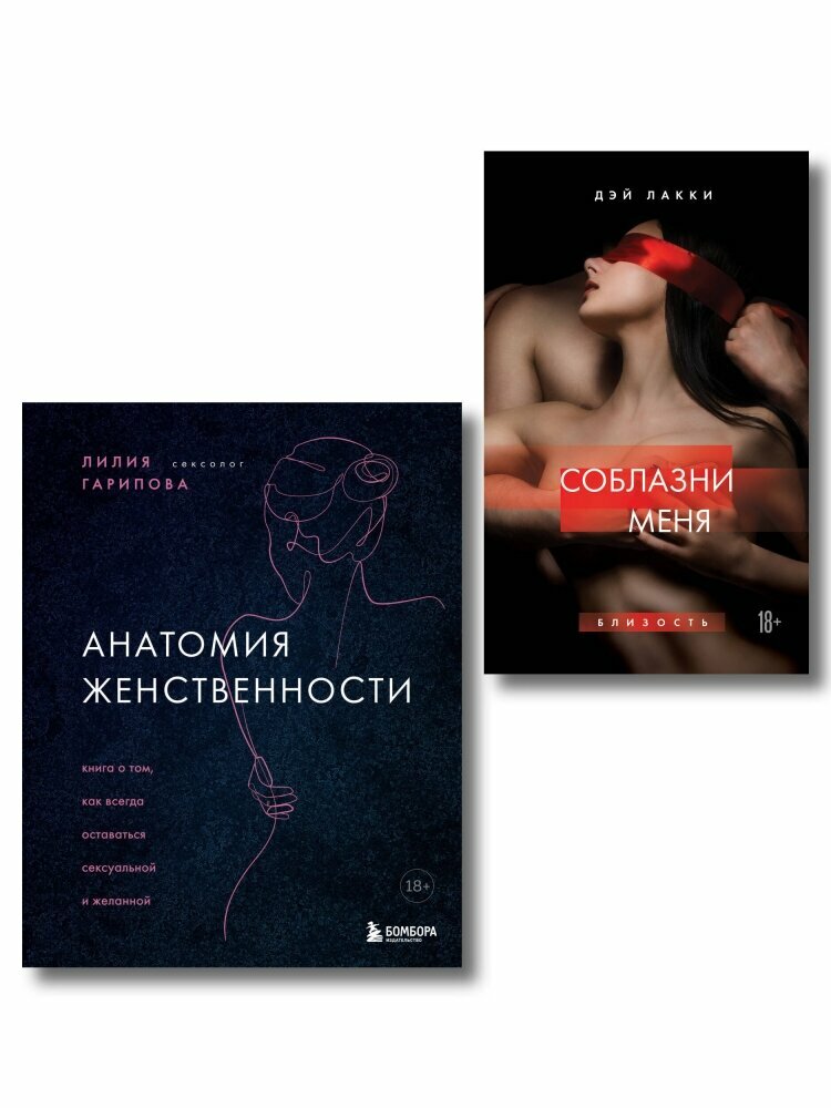 Комплект. Раскрой свою сексуальность (ИК)