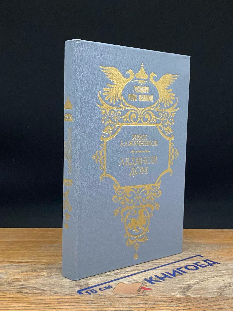 Книга. Ледяной дом 1993 (2044596786809)