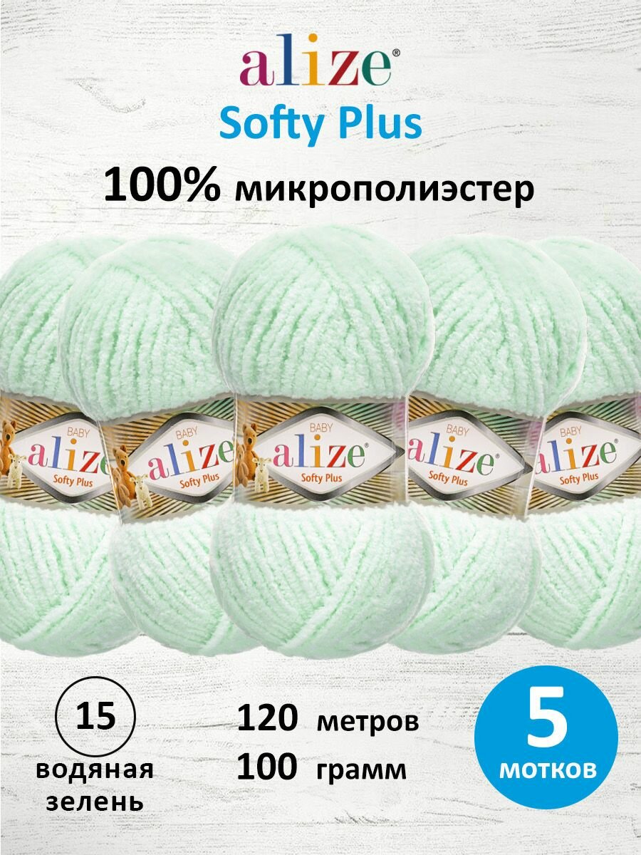 Пряжа для вязания ALIZE 'Softy Plus', 100г, 120м (100% микрополиэстер) (15 водяная зелень), 5 мотков