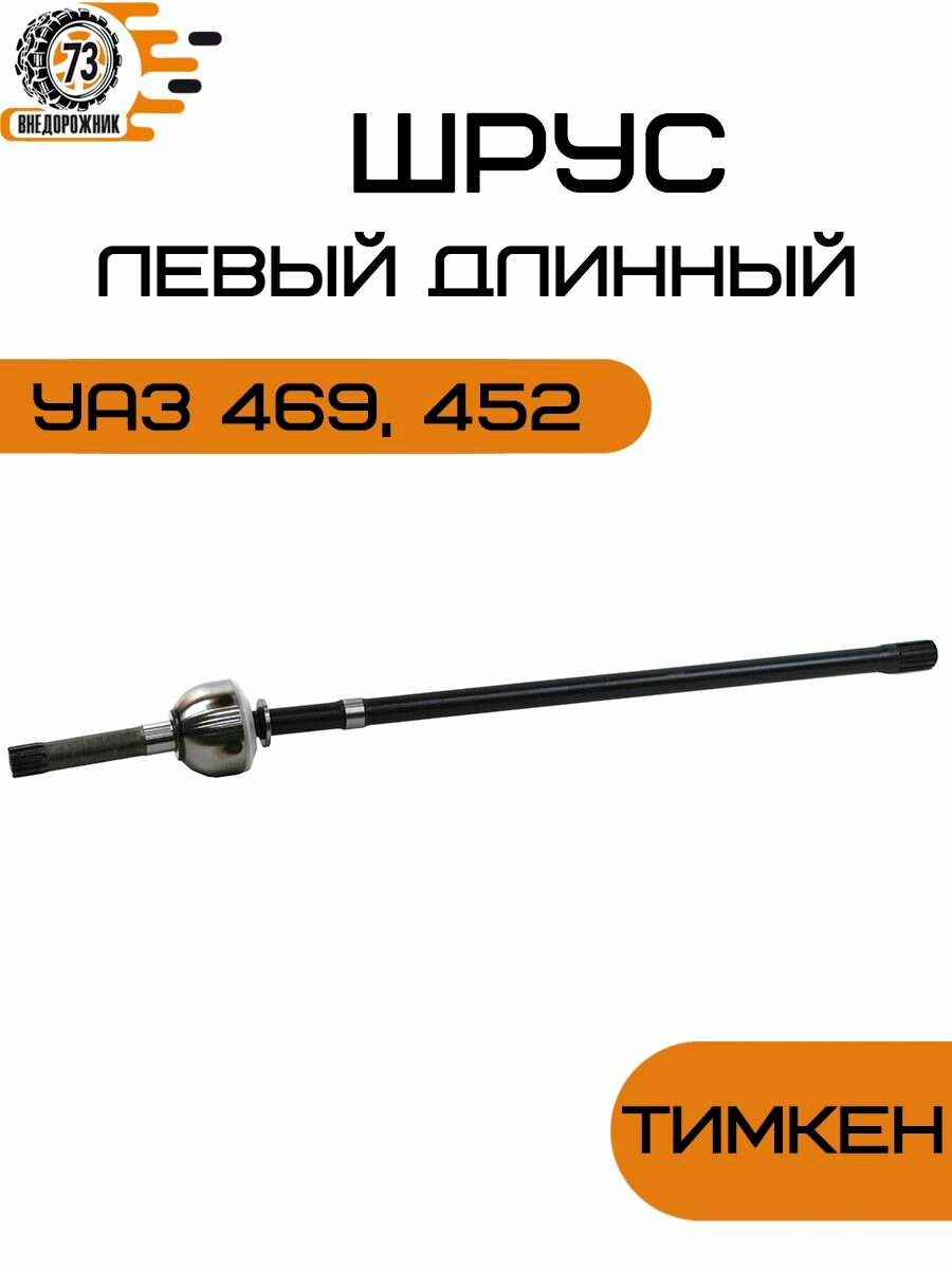 Шарнир поворотного кулака (шрус) УАЗ 469, 452 левый длинный мост Тимкен "Tanaki"