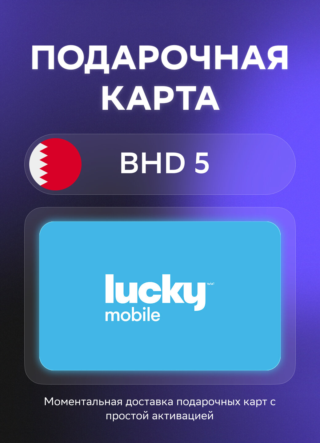 Подарочная карта Lucky Mobile на 5 Бахрейнских динар | Бахрейн | Оригинальный код