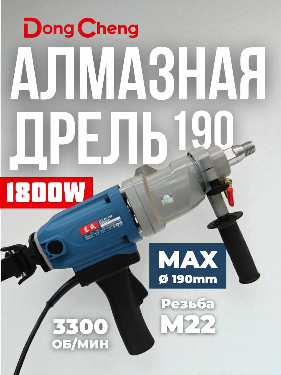 Дрель алмазного сверления Dongcheng Z-1-Z FF 190