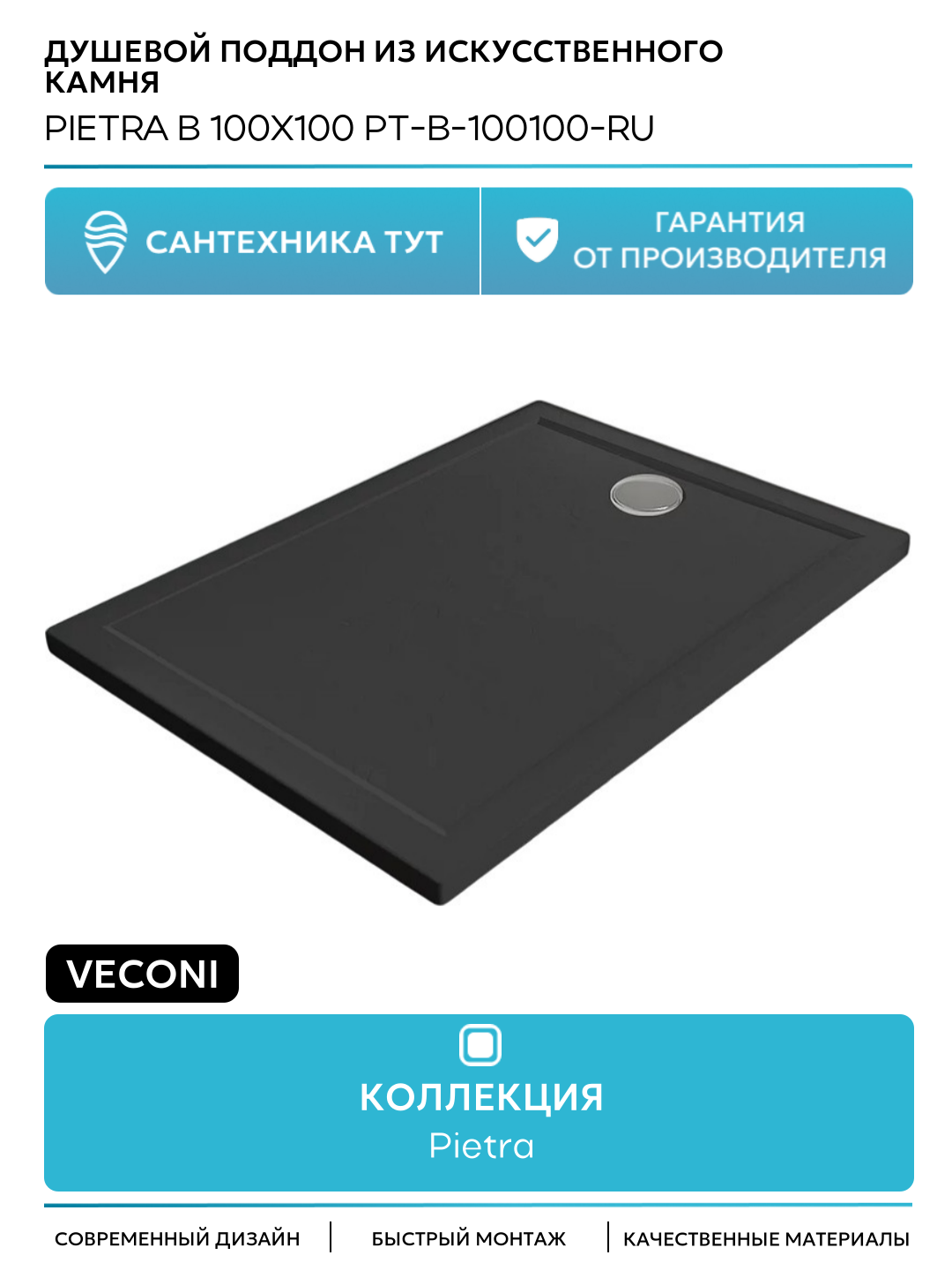 Душевой поддон из искусственного камня Veconi Pietra B 100x100 PT-B-100100-RU Черный