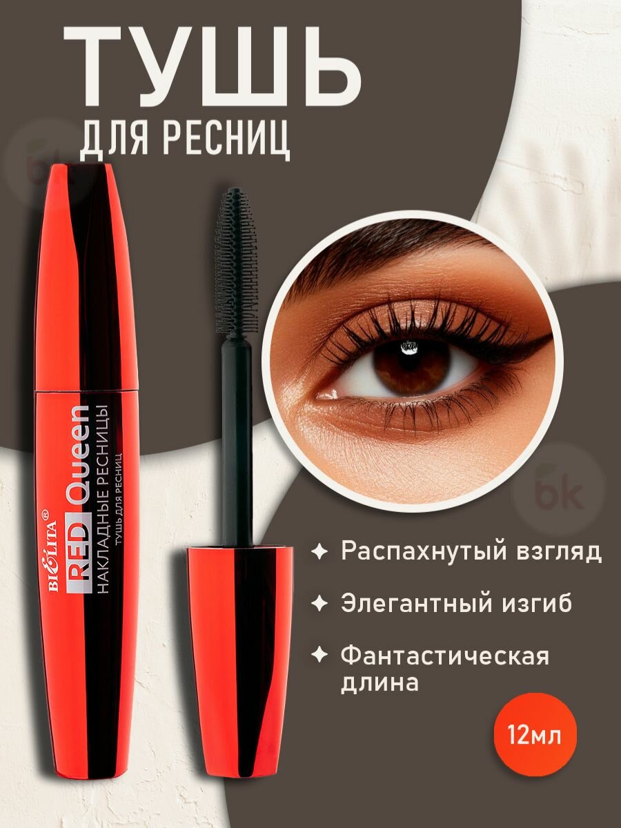 Тушь для ресниц Белита RED QUEEN черная Накладные ресницы 12 мл