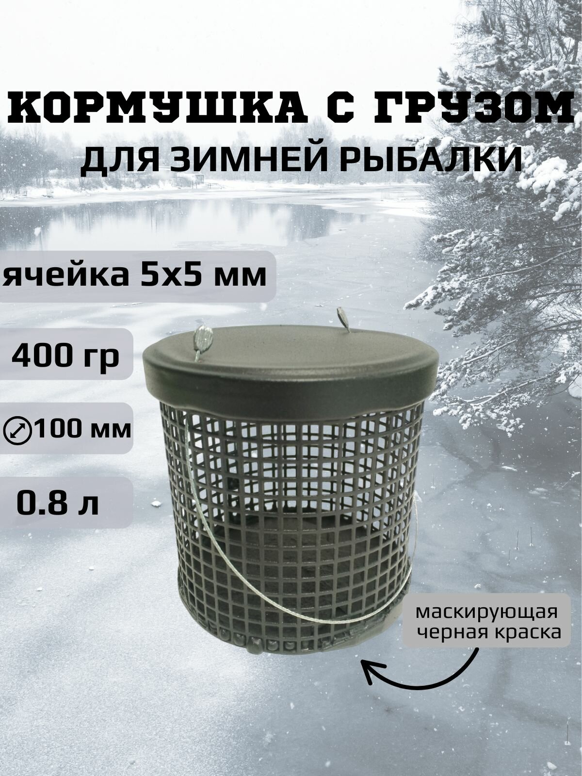 Кормушка с грузом черная для рыбалки. Кормушка рыболовная. 400 гр. Диаметр 100 мм / высота 100 мм / 0.8 л
