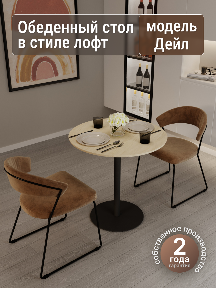 Стол обеденный Калифорния мебель "Дейл", круглый, МДФ 16мм, 75 см, черный металлический каркас