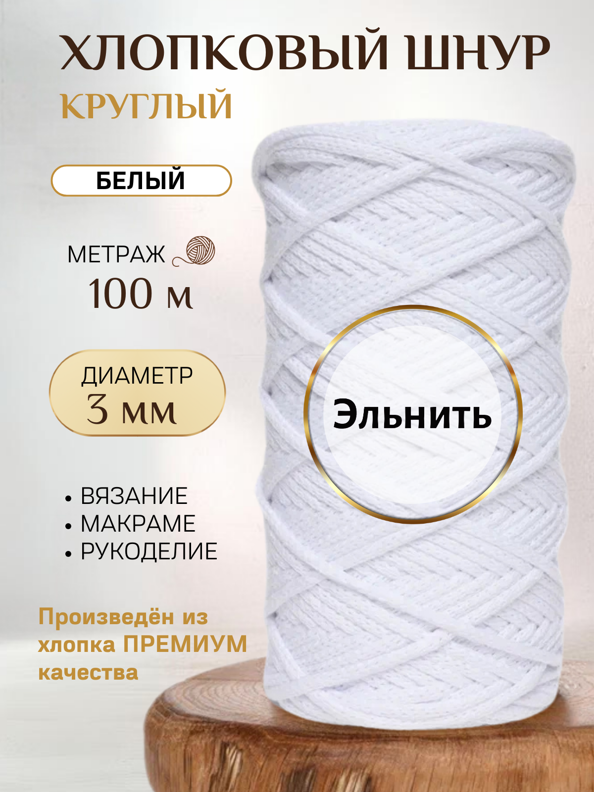 Шнур хлопковый эльнить - 3 мм, 100 м, без сердечника /шнур для вязания, рукоделия, макраме/"белый"