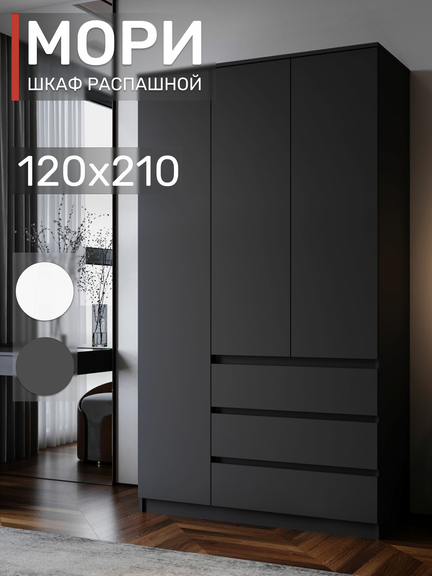 Шкаф Мори МШ 1200.1, Графит распашной