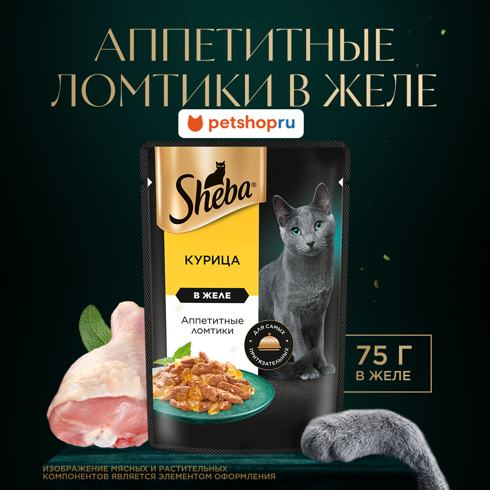 SHEBA Влажный корм для кошек с курицей. «Ломтики в желе. Курица», паучи, 75г