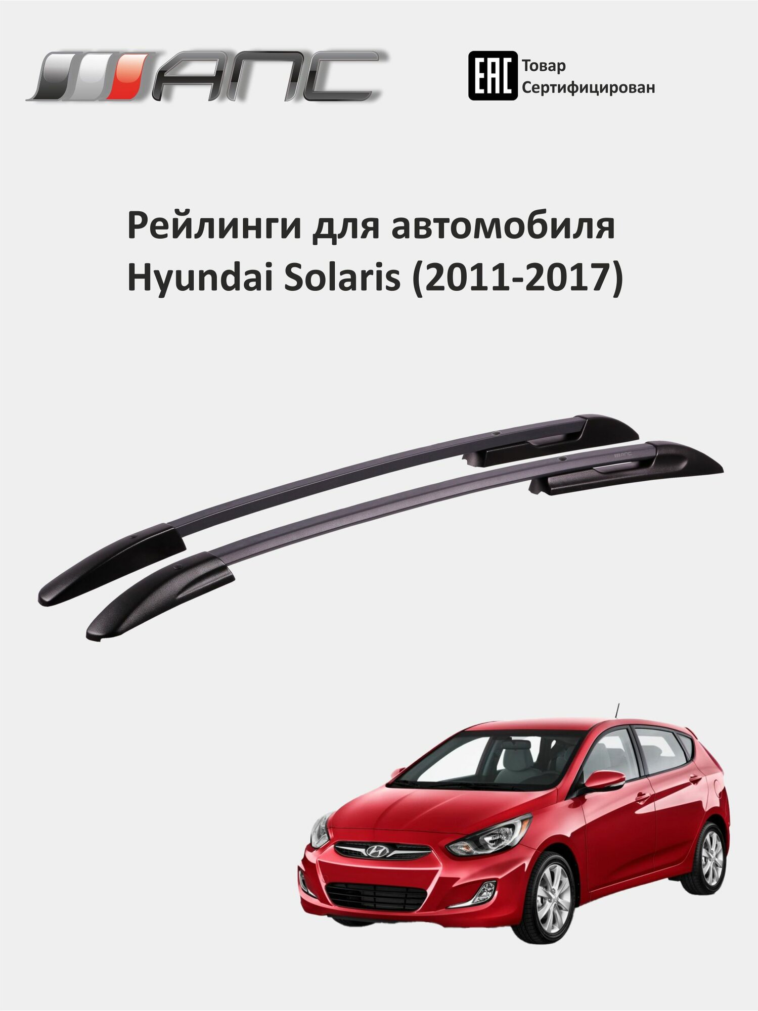 Рейлинги для автомобиля Hyundai Solaris (2011-2017) / Хендай Солярис