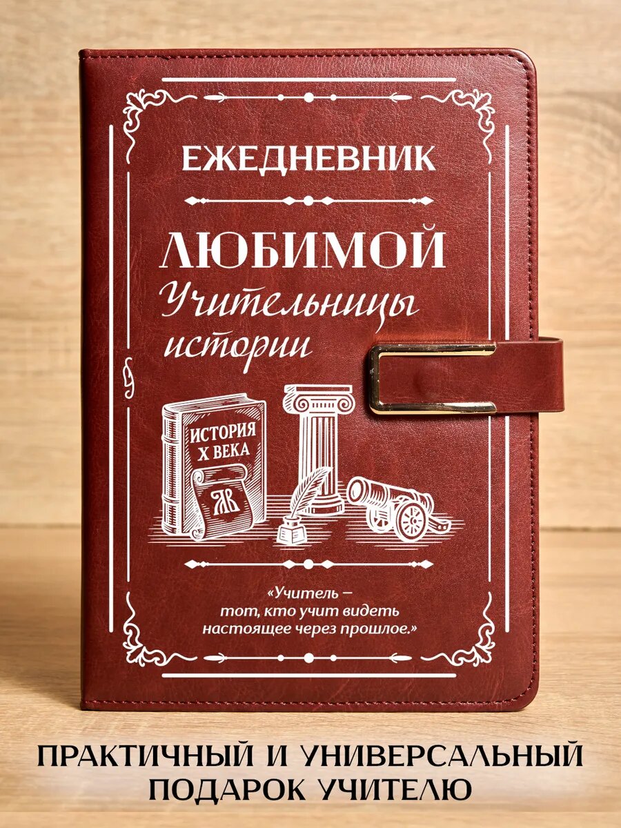 Ежедневник Любимой учительницы истории, А5