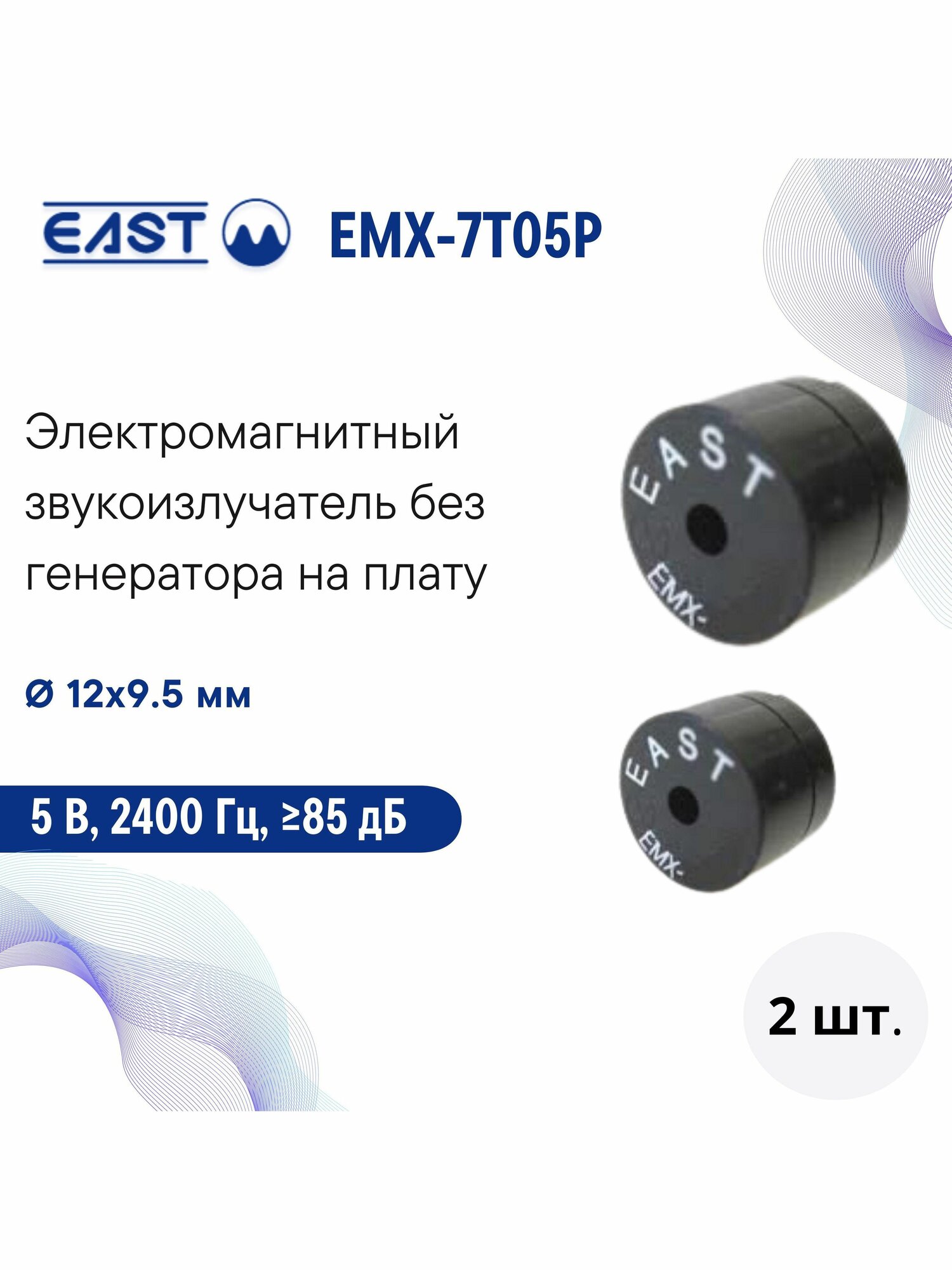 EAST EMX-7T05P Звукоизлучатель электромагнитный без генератора на плату 12x9.5 мм, 5В, 2400 Гц, 85 дБ, 2шт.