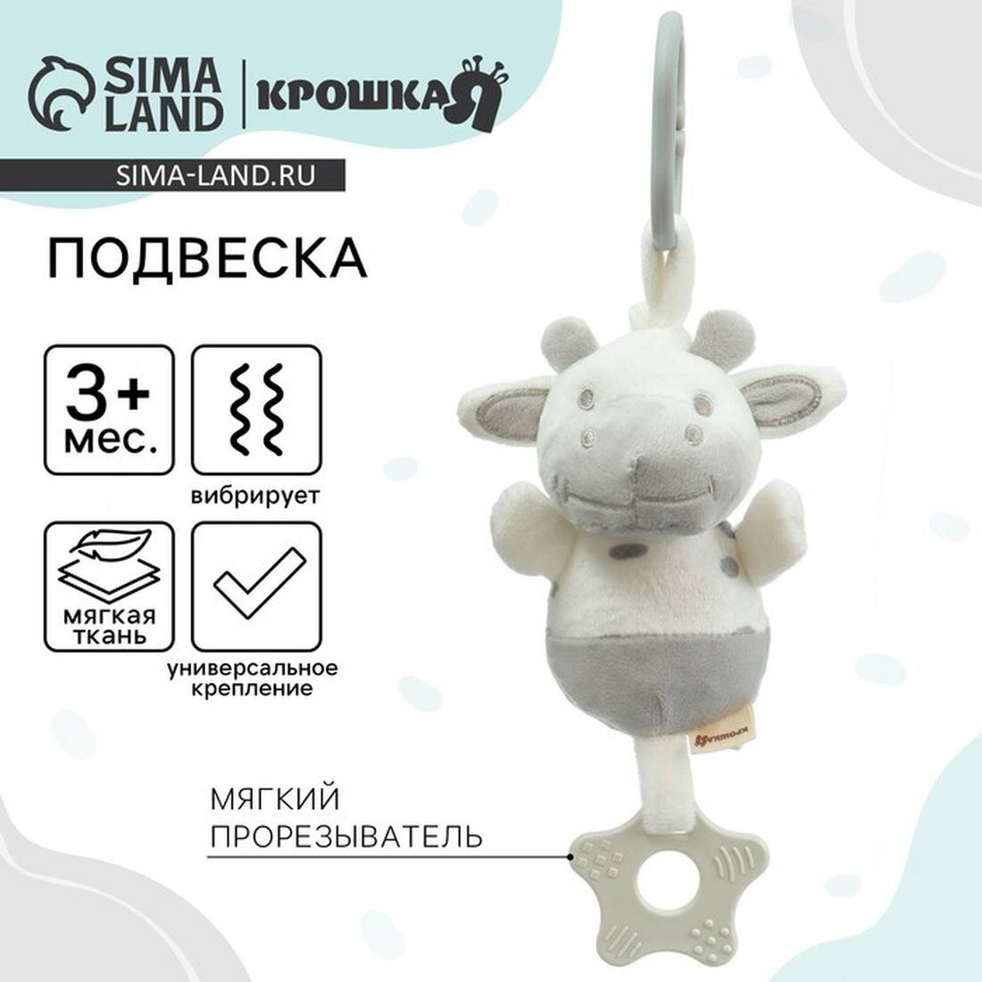 Подвеска с вибрацией «Коровка», Крошка Я