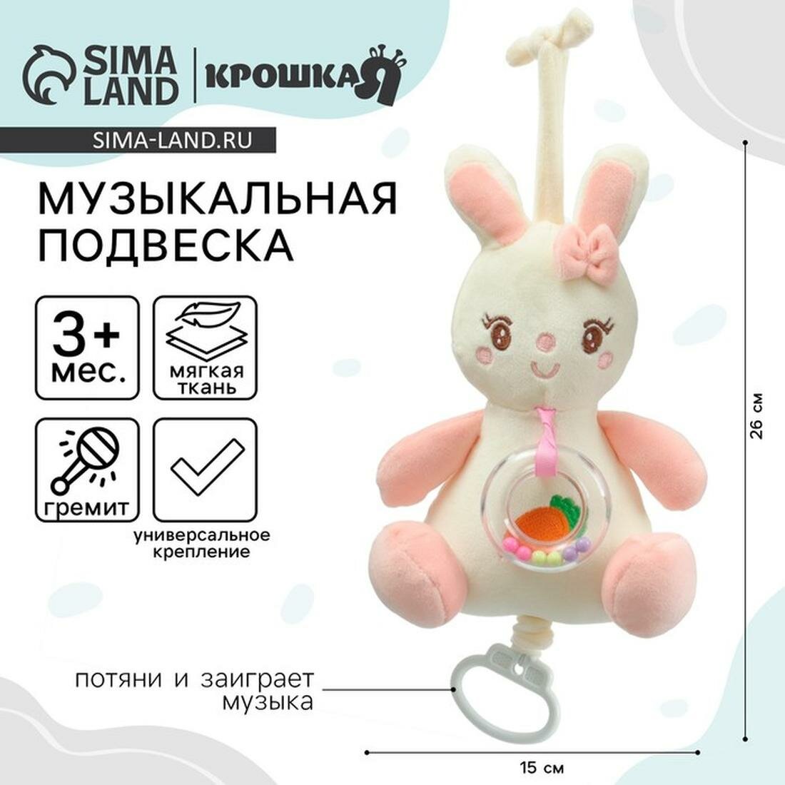 Подвеска музыкальная «Милая зайка», с погремушкой, Крошка Я