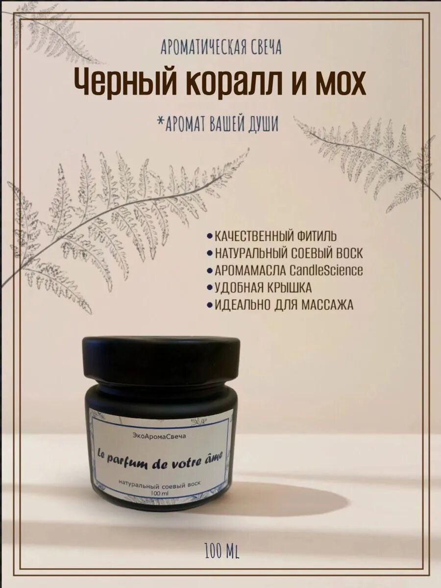 Свеча ароматическая Черный коралл и мох 100ml