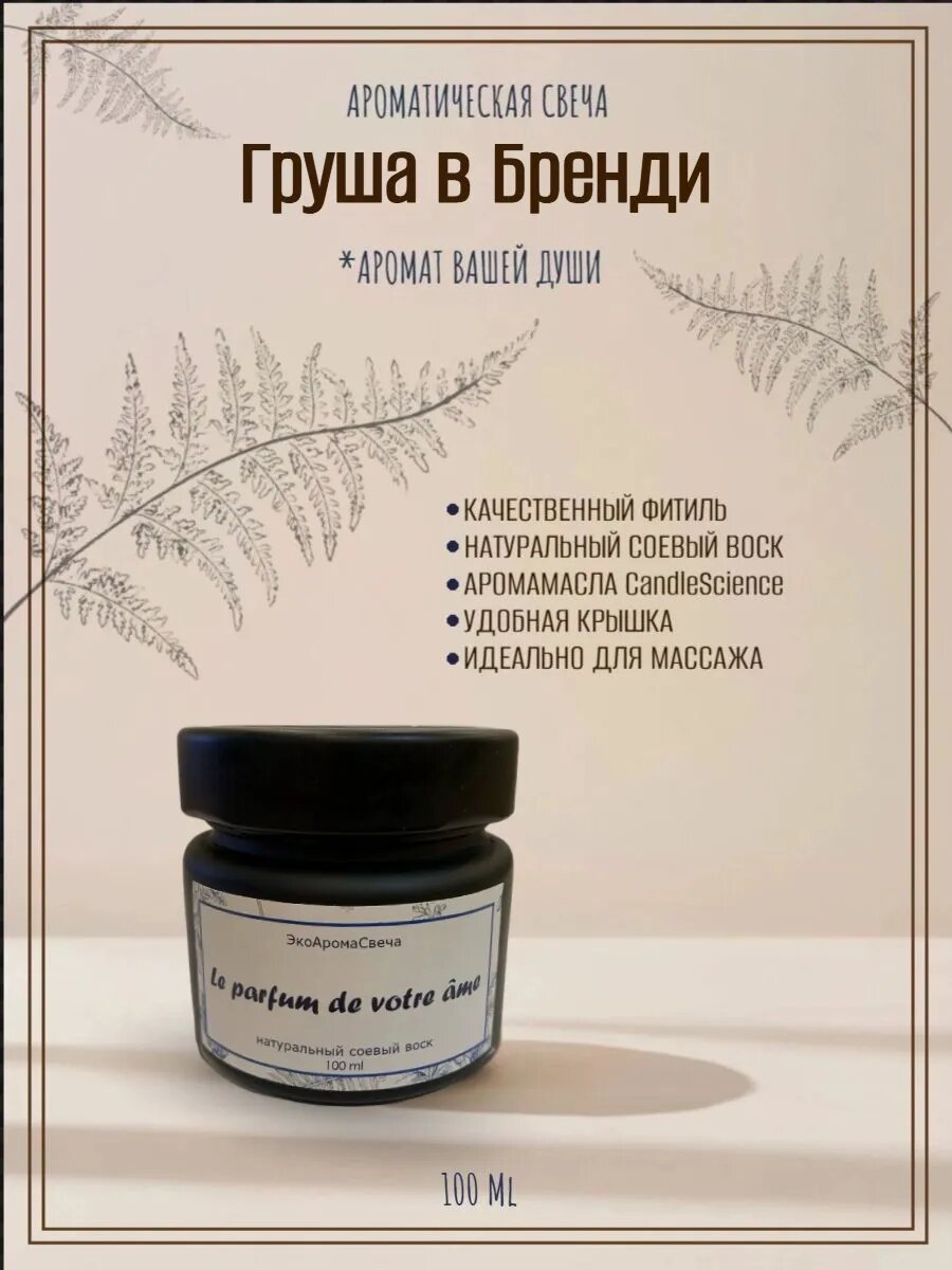 Свеча ароматическая Груша в Бренди 100ml