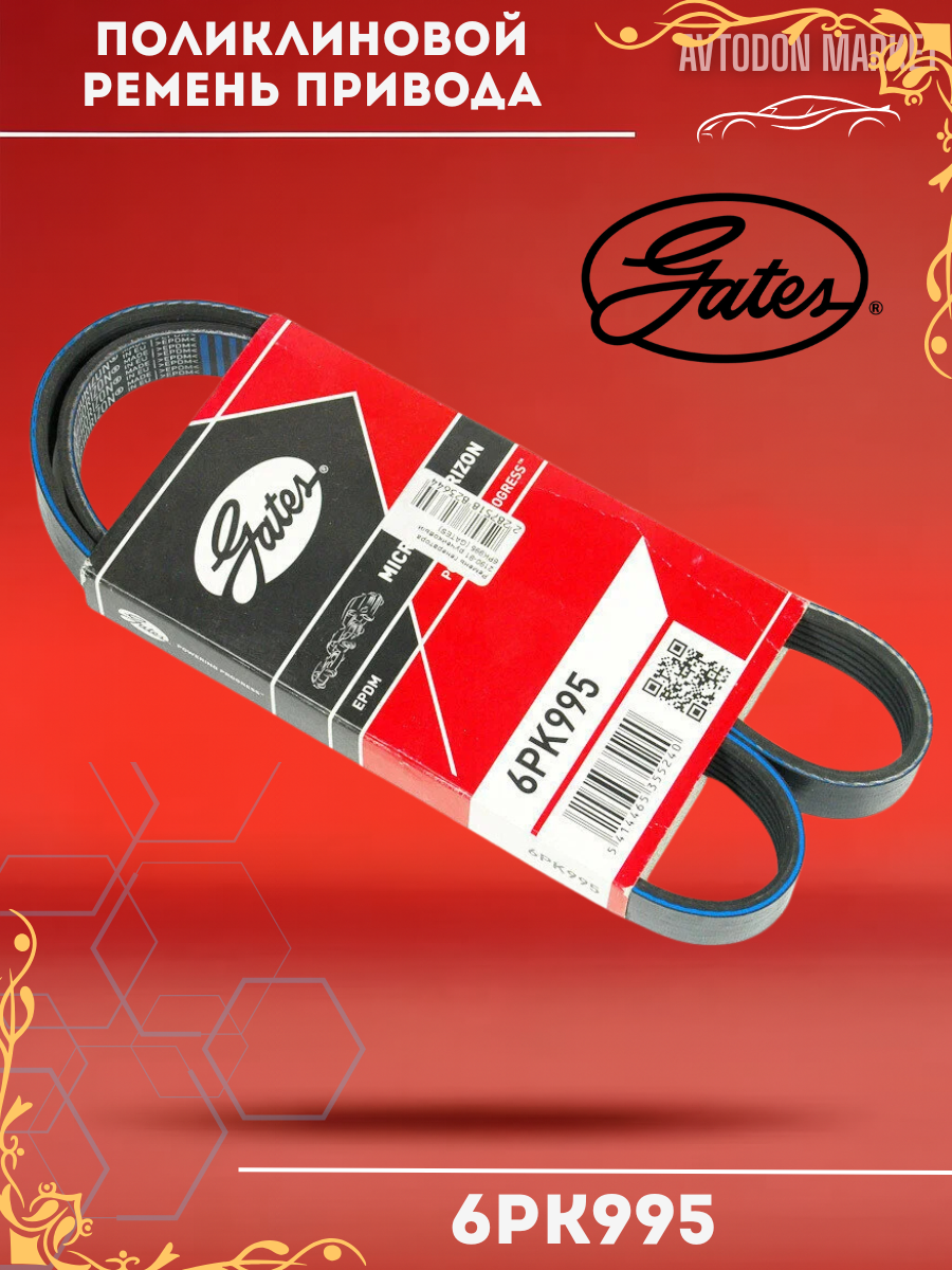 Поликлиновой ремень привода вспомогательных агрегатов Micro-V Gates 6PK995 для а/м Volkswagen Polo,