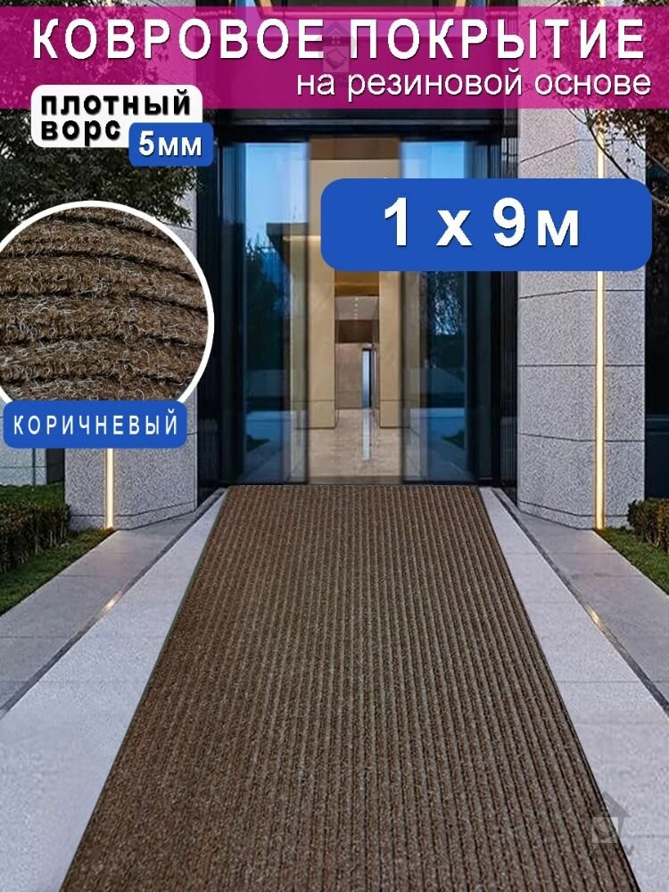 Ковролин на резиновой основе 100х900 для дома и офиса Коричневый
