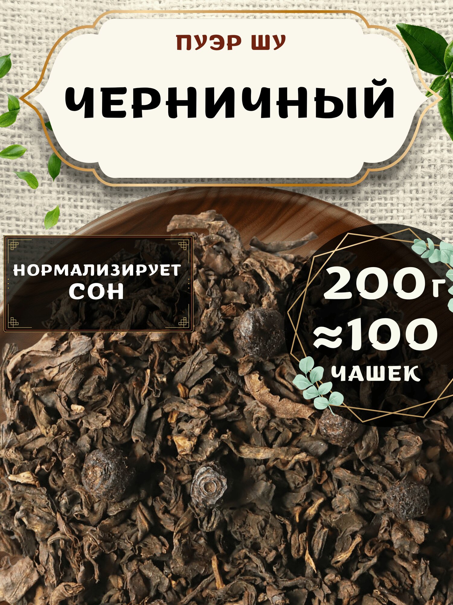 Чай Пуэр Шу Черничный от Пекинский чай, 200 г