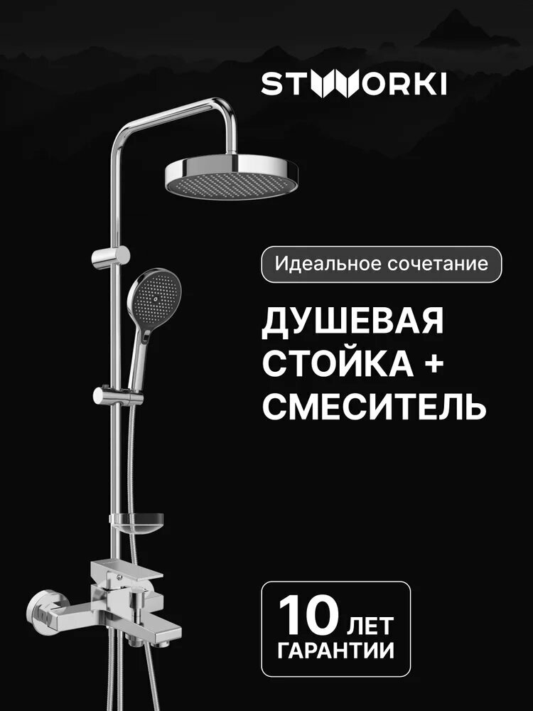 Душевая стойка STWORKI Монтре S30180CR со смесителем Нюборг S37100CR со смесителем, хром, глянцевая, с тропическим душем, с изливом, с девиатором, с лейкой, душевая система, латунная, нержавеющая стал