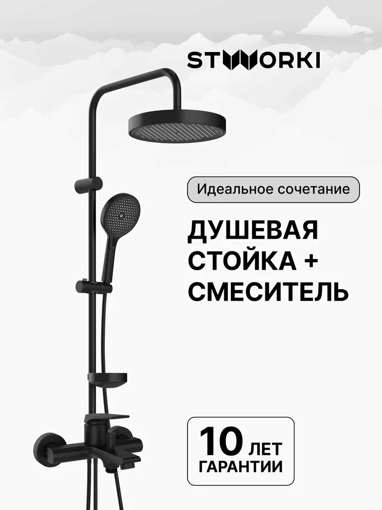 Душевая стойка STWORKI Монтре S30180BK со смесителем Монтре S30100BK со смесителем, черная, матовая, душевая система с тропическим душем, с изливом, с девиатором, с лейкой, латунная, нержавеющая сталь
