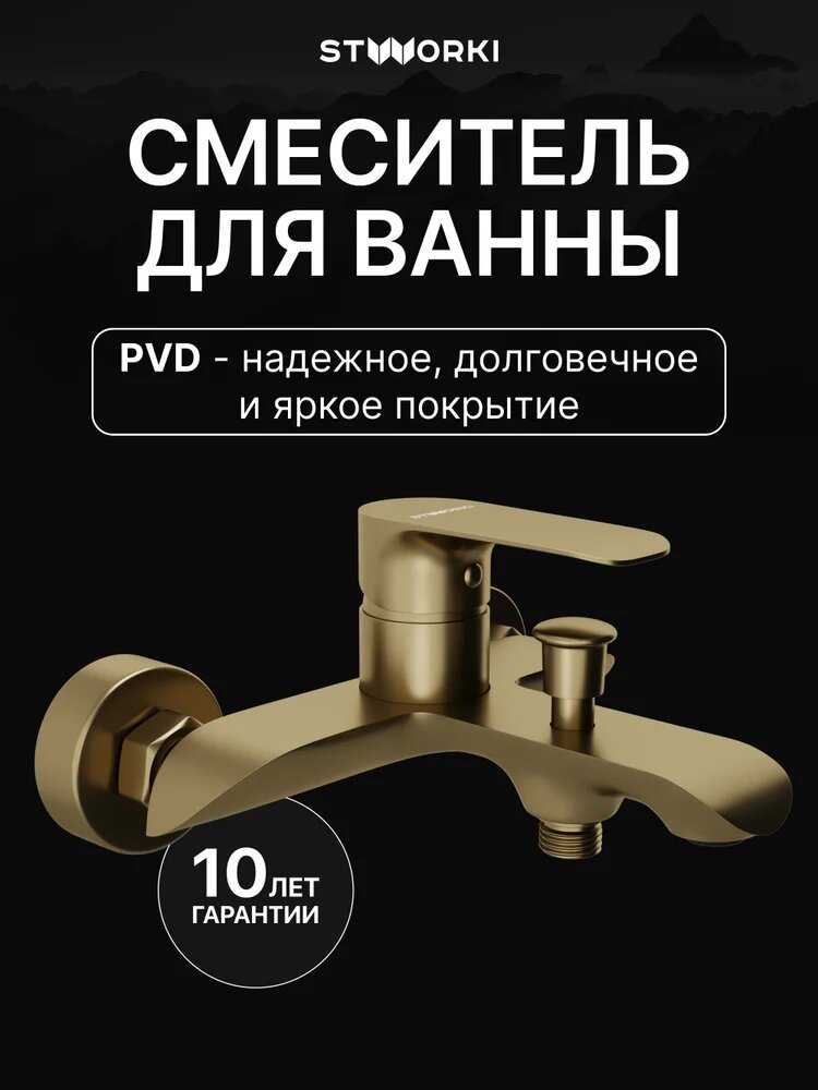Смеситель для ванны с душем STWORKI Копенгаген S42100GM настенный, однорычажный, матовый, латунный, без лейки, с керамическим картриджем
