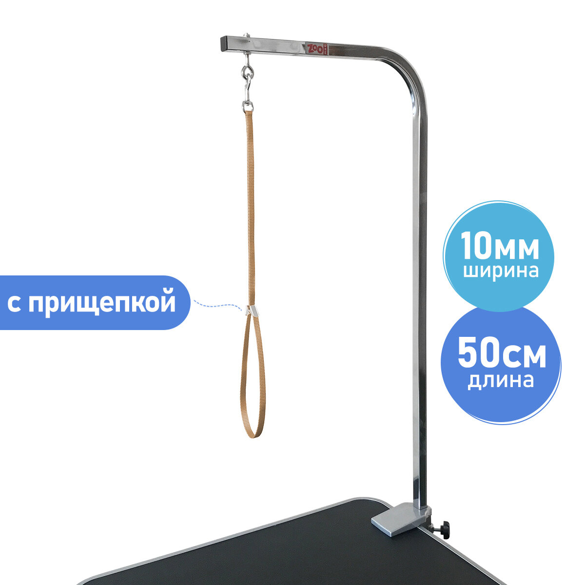 Петля ринговочная для груминга собак и кошек с прищепкой и карабином для ванной, лента 10 мм, длина 50см, бежевая ZooOne