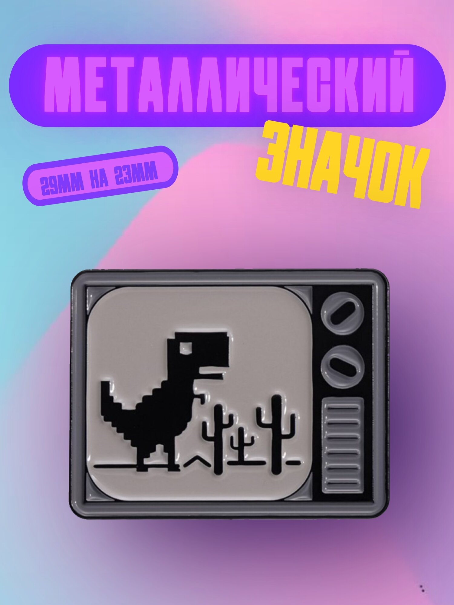 Значок Bag&You металлический "Динозавр Пиксель в телевизоре"