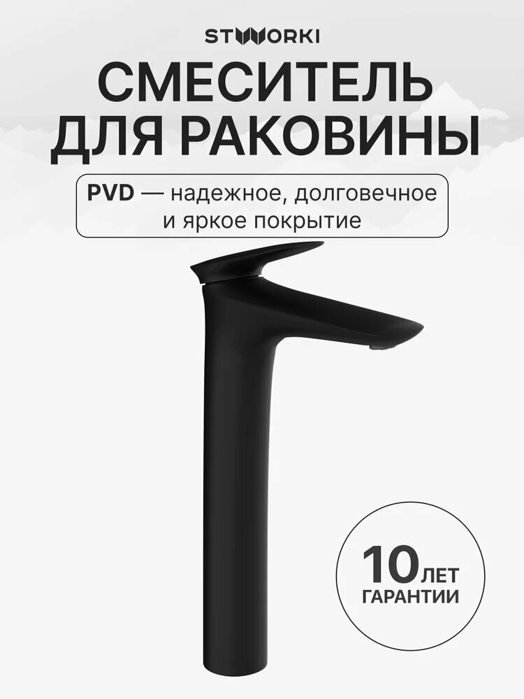 Смеситель для раковины в ванную высокий STWORKI Молде S23020BK черный матовый, латунь, рычажный, кран для ванной в раковину, с керамическим картриджем, финский