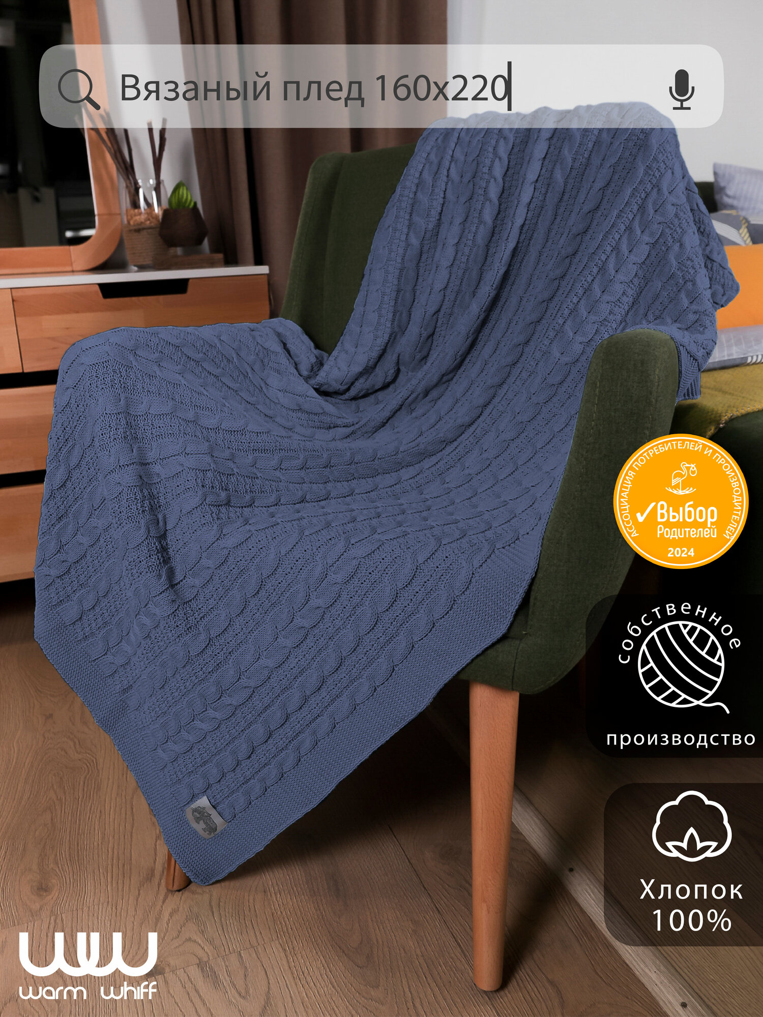 Плед 160х220, вязаный, Warm Whiff, Джинс, хлопок 100%, покрывало на кровать, на диван, на кресло, в подарочной сумке