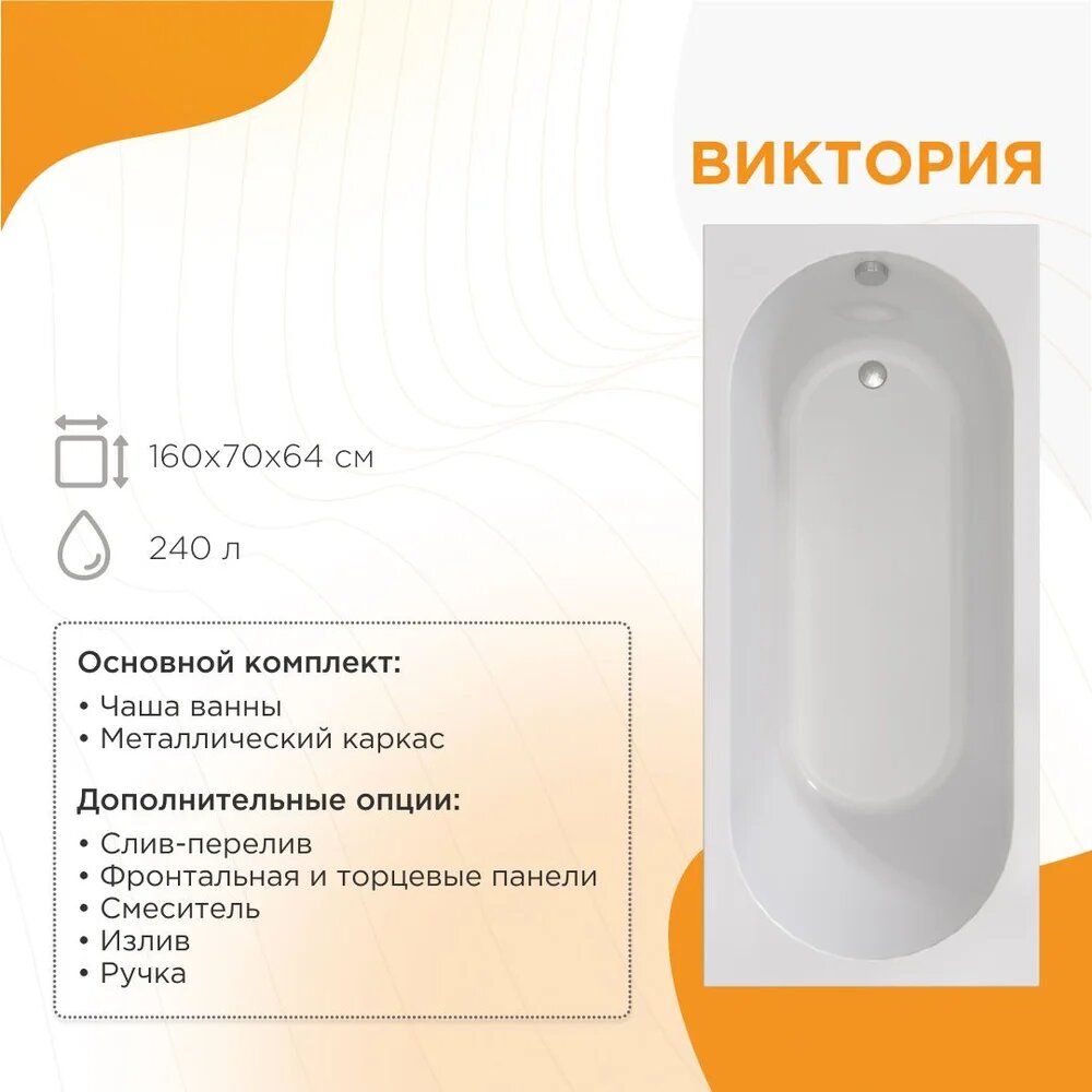 Акриловая ванна Radomir Vannesa Виктория 2-01-0-0-1-249Р 160x70, с каркасом, пристенная, белая, глянцевая, прямоугольная