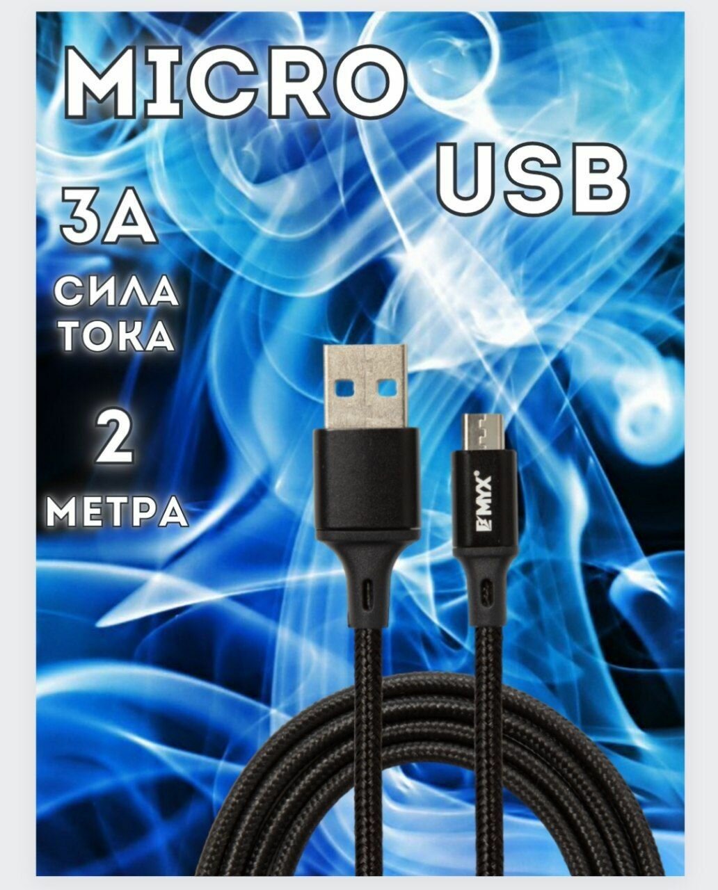 Кабель Micro USB/ кабель микро ЮСБ для телефона/ EMYX