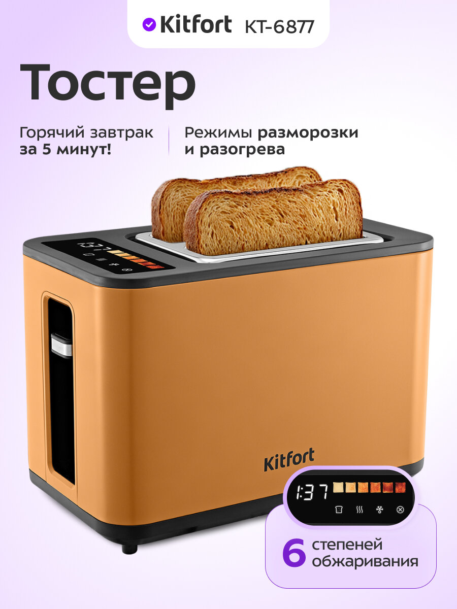 Тостер Kitfort КТ-6877