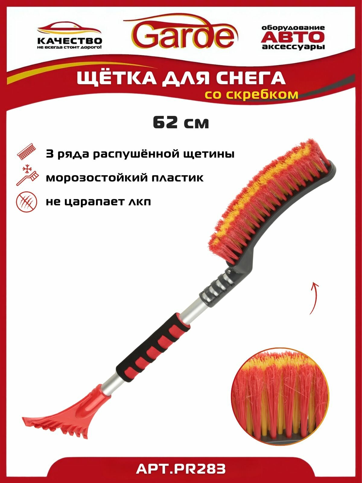 Щетка автомобильная для снега со скребком 62см Garde PR283