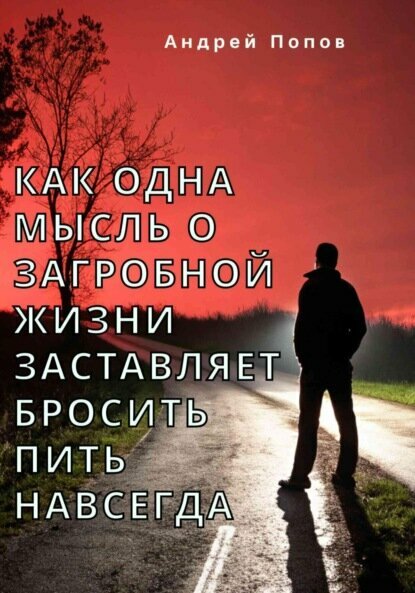 Как одна мысль о загробной жизни заставляет бросить пить навсегда [Цифровая книга]