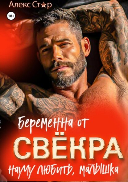 Беременна от свёкра. Научу любить, малышка [Цифровая книга]