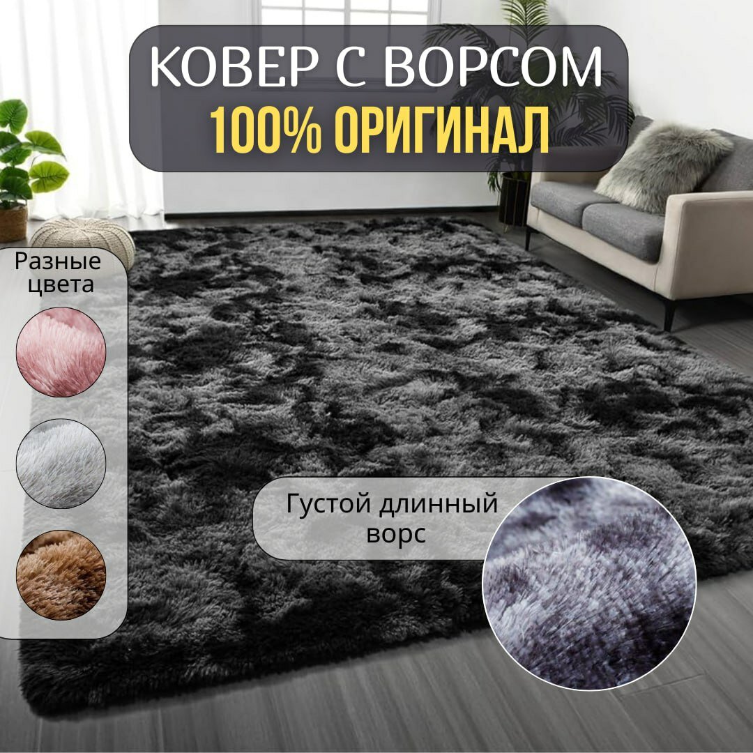 Ковер на пол с длинным ворсом меховой 300х200 см, темно-серый, мягкий, пушистый, антискользящий, в гостиную, спальню