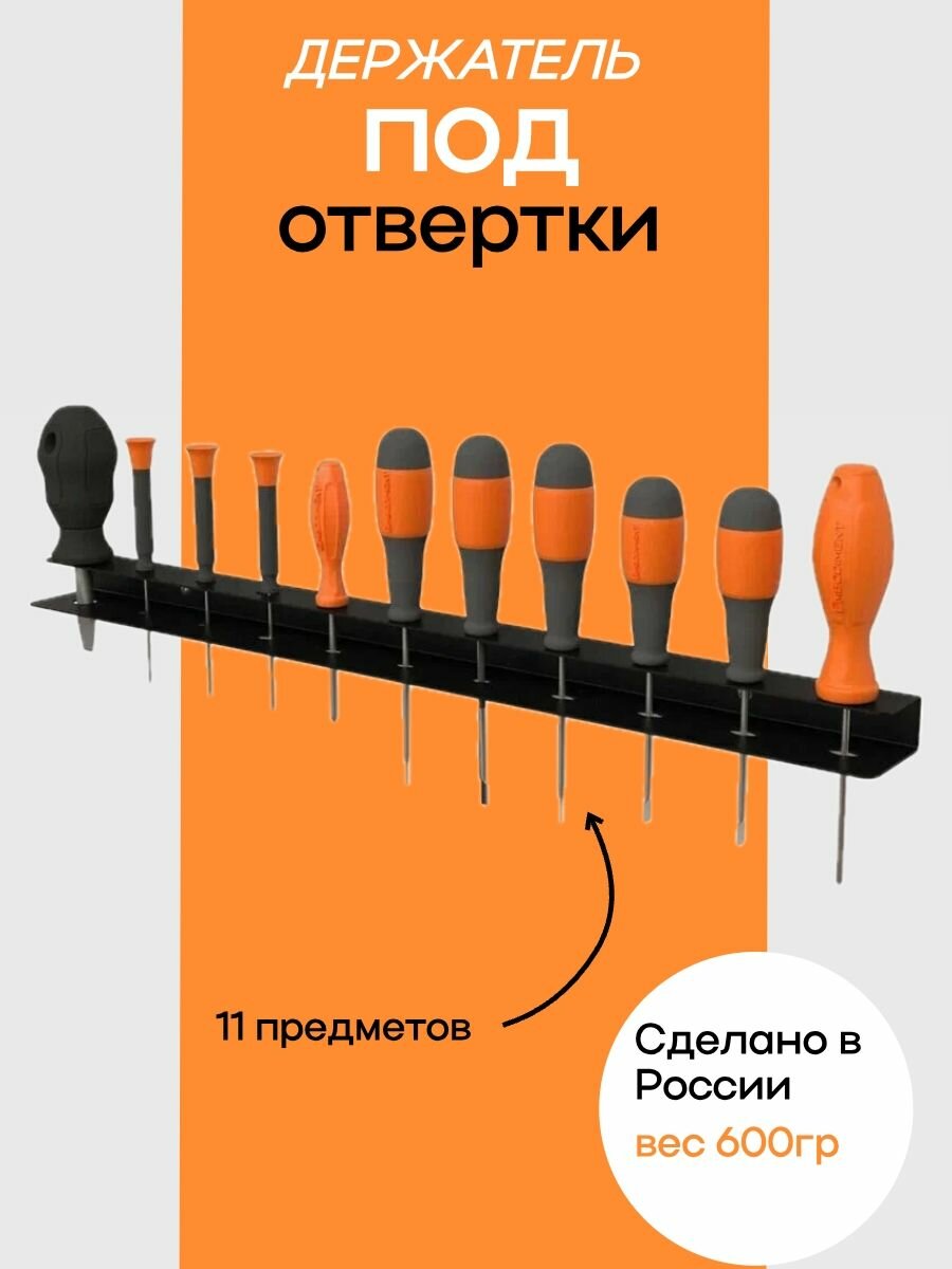 Держатель под отвертки, настенный 11 секций