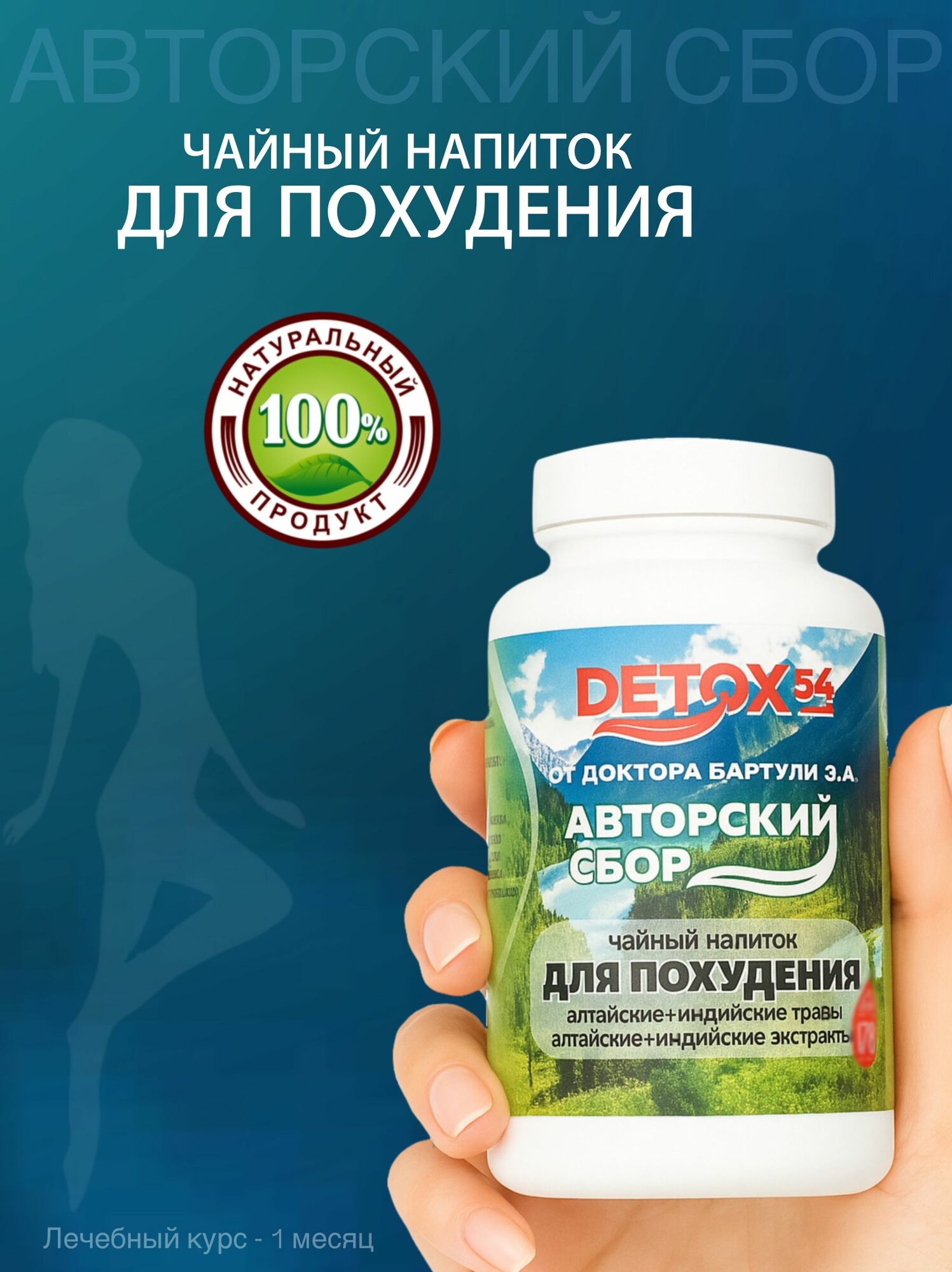 Авторский чайный сбор/напиток "Для Похудения" от доктора Бартули Э. А.