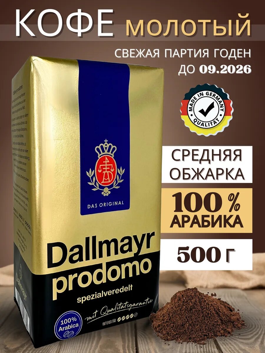 Кофе молотый "Dallmayr Prodomo" (Даллмаер), арабика, отборный сорт, 100%, 500 г