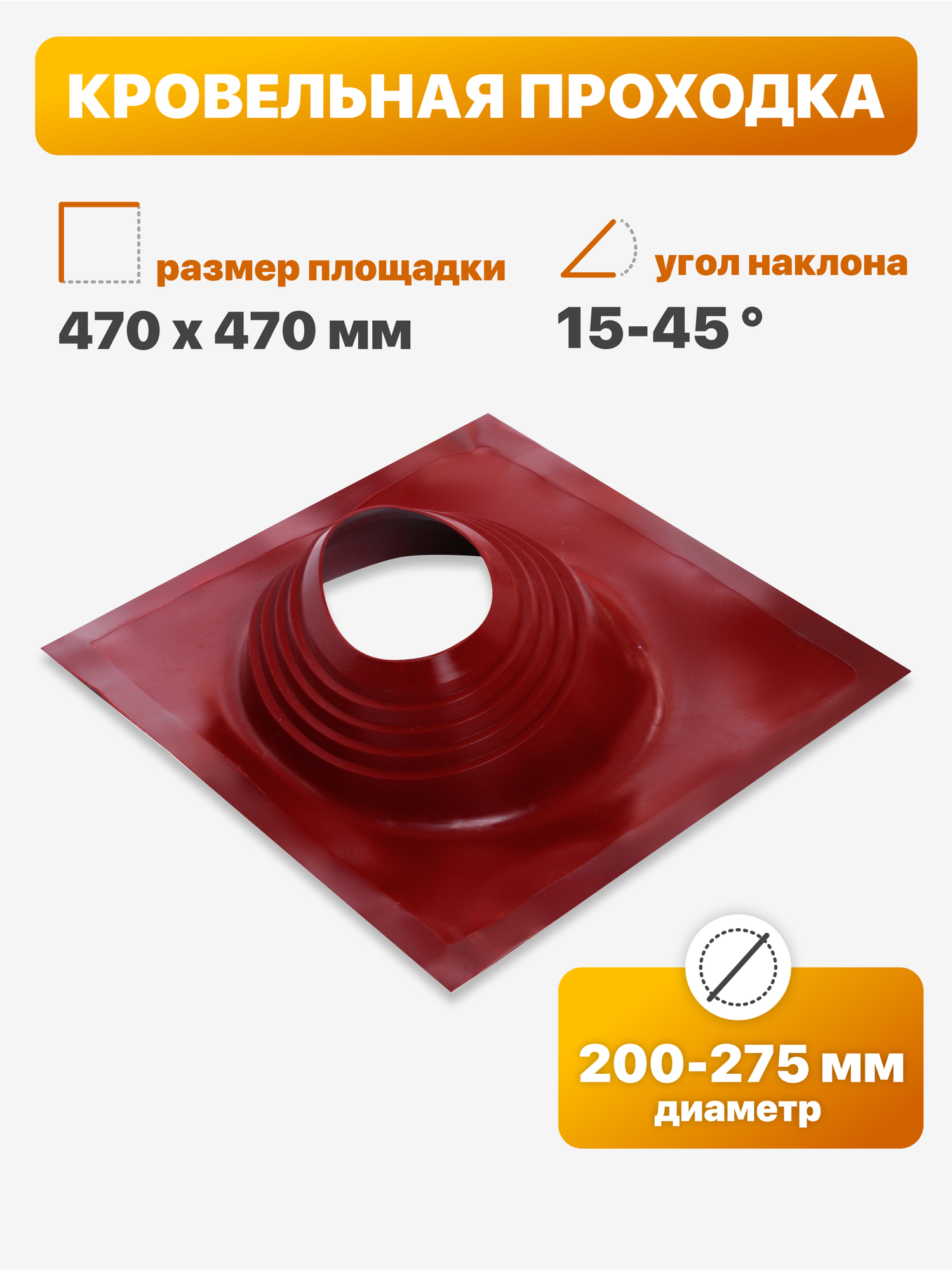 Уплотнитель кровли (кровельная проходка) №127 угловой 200-275мм 470х470мм красный