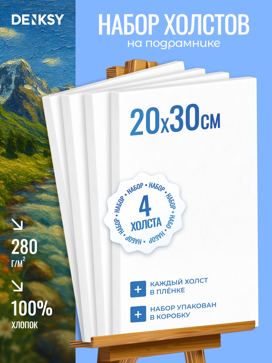 Набор прямоугольных холстов DENKSY, на подрамнике, хлопок, 280 г/м, 4шт, 20x30см