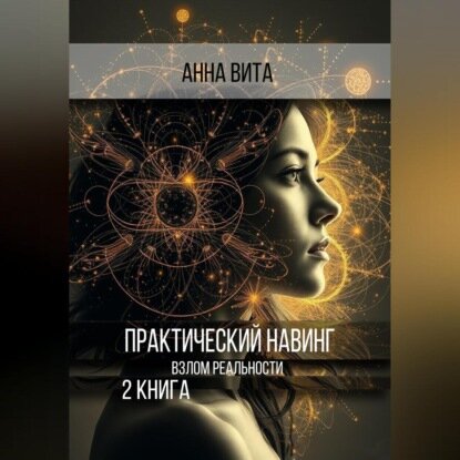 Практический Навинг. Взлом реальности. Книга 2 [Аудиокнига]