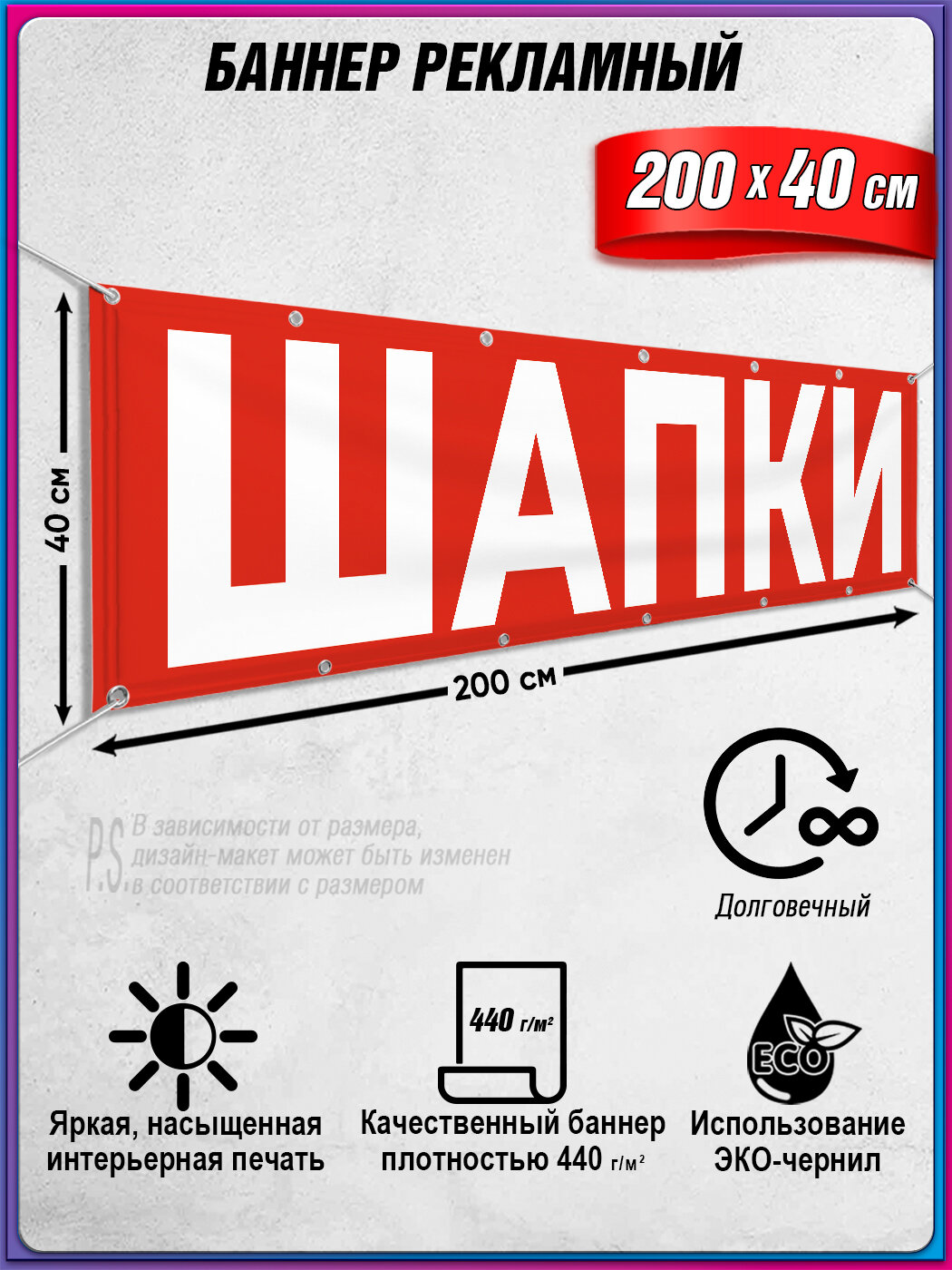 Баннер, рекламная вывеска для павильона, магазина одежды "Шапки" / 2x0.4 м.