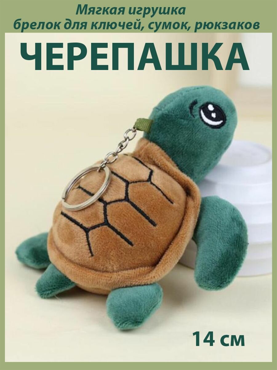 Мягкая Игрушка. Брелок для ключей, сумок, рюкзаков - Черепашка. 14 см.