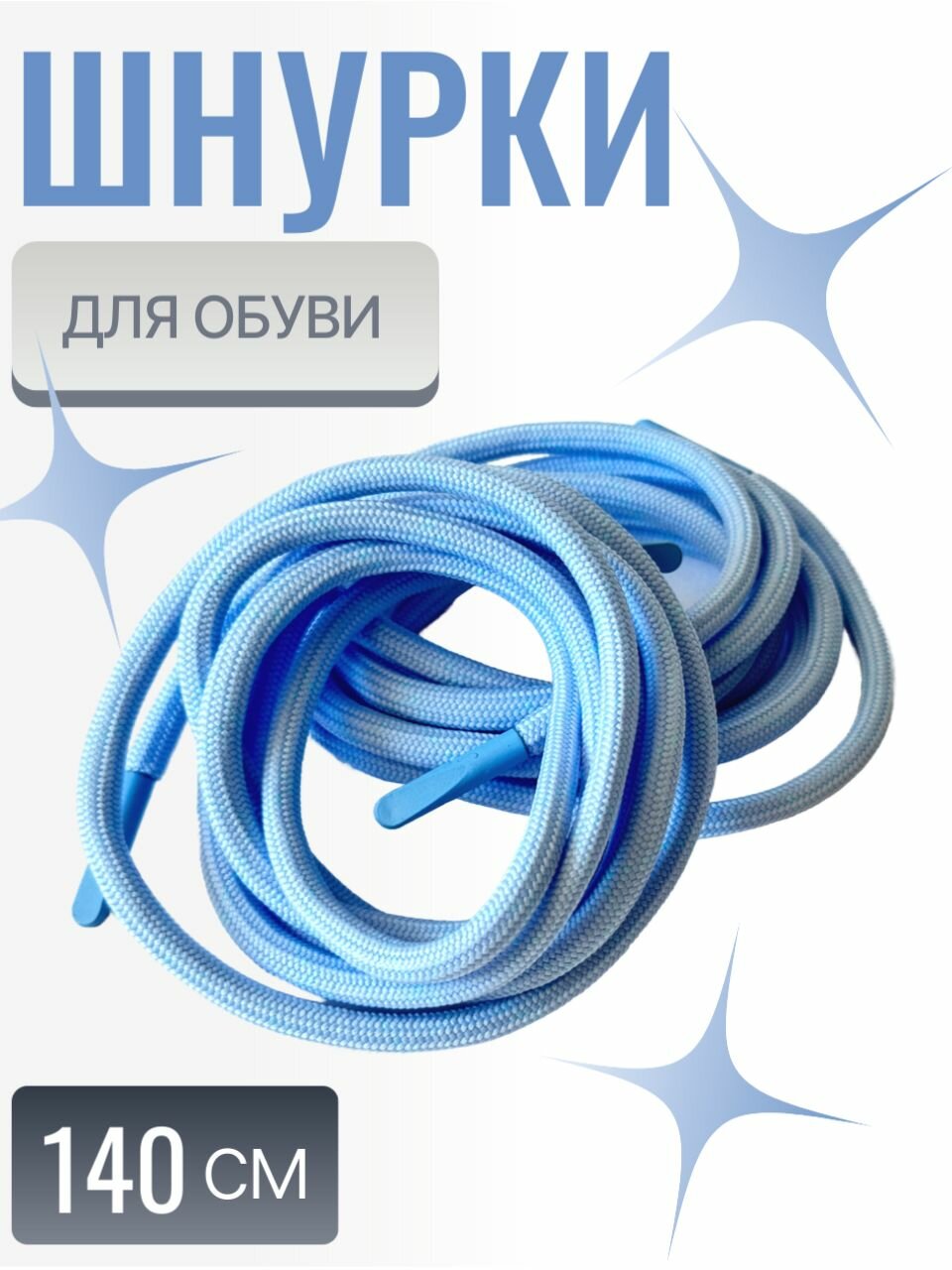 Шнурки для обуви и кроссовок голубые 130 см
